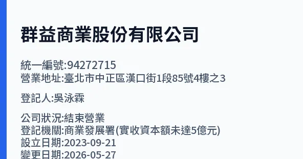 群益商業股份有限公司的照片-統編 94272715(臺北市) 公司登記資料與營業項目詳細圖表