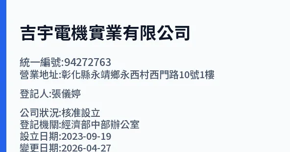 吉宇電機實業有限公司的照片-統編 94272763(彰化縣) 公司登記資料與營業項目詳細圖表