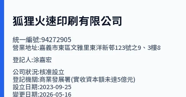 狐狸火速印刷有限公司的照片-統編 94272905(嘉義市) 公司登記資料與營業項目詳細圖表