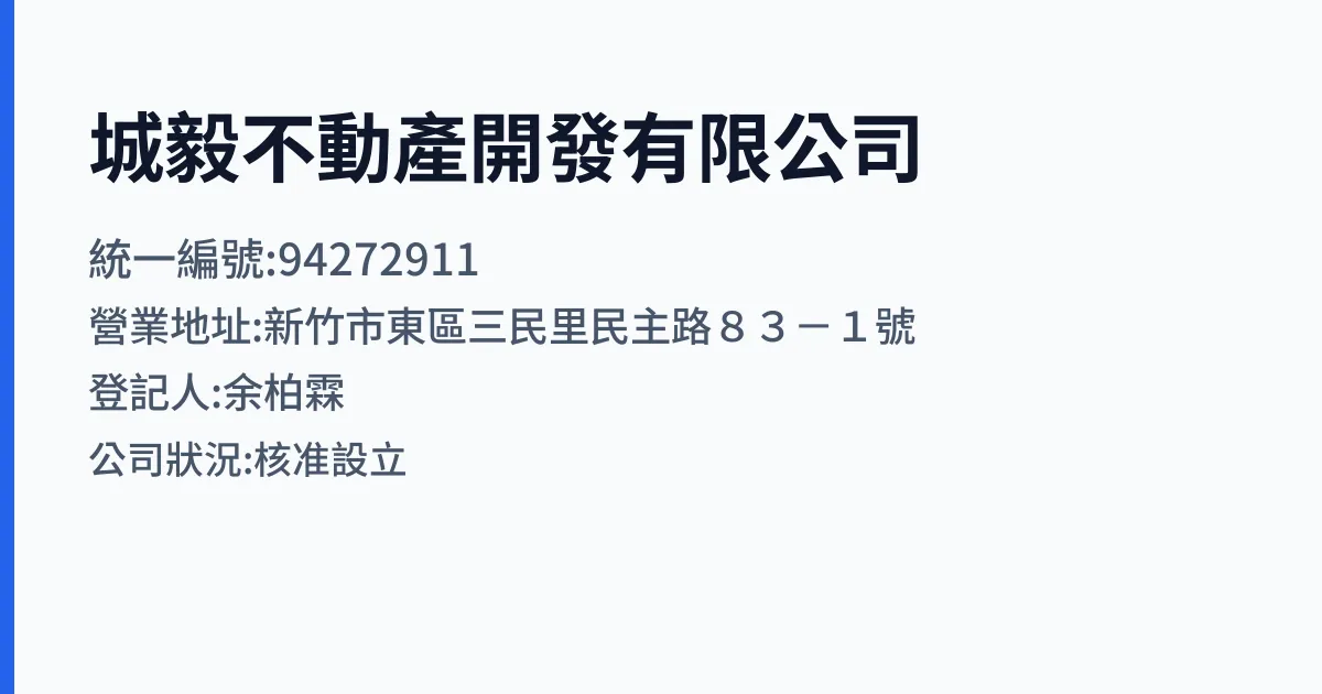 城毅不動產開發有限公司 - 統編 94272911(新竹市) 公司登記資料與營業項目詳細圖表