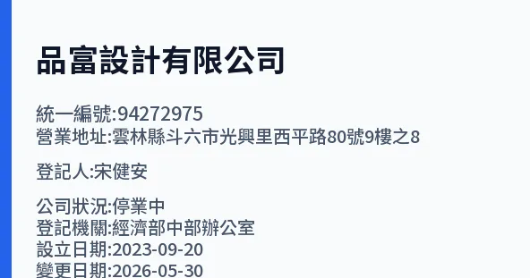品富設計有限公司的照片-統編 94272975(雲林縣) 公司登記資料與營業項目詳細圖表