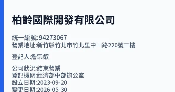 柏齡國際開發有限公司的照片-統編 94273067(新竹縣) 公司登記資料與營業項目詳細圖表