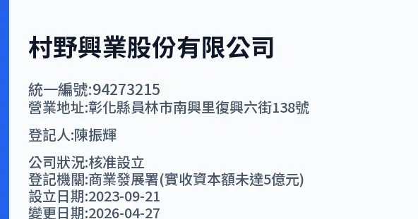 村野興業股份有限公司的照片-統編 94273215(彰化縣) 公司登記資料與營業項目詳細圖表