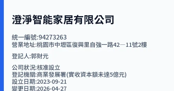 澄淨智能家居有限公司的照片-統編 94273263(桃園市) 公司登記資料與營業項目詳細圖表