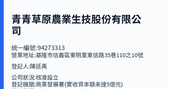 青青草原農業生技股份有限公司的照片-統編 94273313(基隆市) 公司登記資料與營業項目詳細圖表