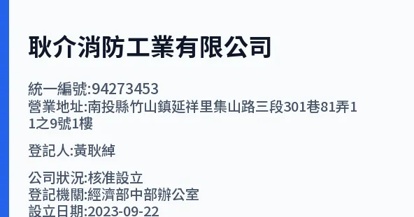 耿介消防工業有限公司的照片-統編 94273453(南投縣) 公司登記資料與營業項目詳細圖表