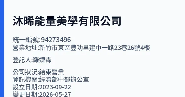 沐晞能量美學有限公司的照片-統編 94273496(新竹市) 公司登記資料與營業項目詳細圖表