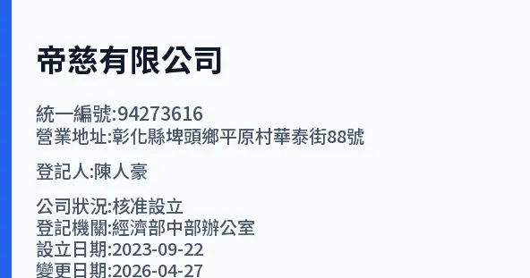帝慈有限公司的照片-統編 94273616(彰化縣) 公司登記資料與營業項目詳細圖表