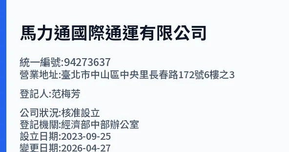 馬力通國際通運有限公司的照片-統編 94273637(臺北市) 公司登記資料與營業項目詳細圖表