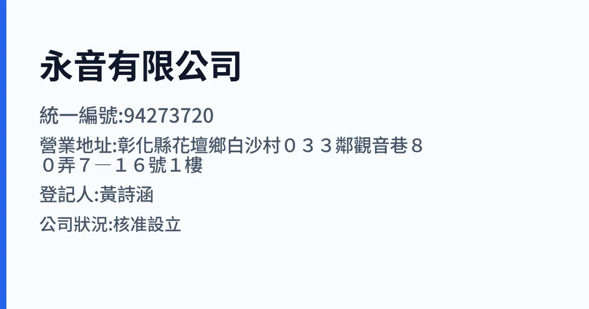 永音有限公司 - 統編 94273720(彰化縣) 公司登記資料與營業項目詳細圖表