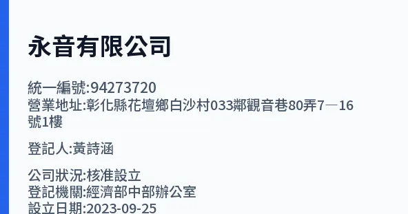 永音有限公司的照片-統編 94273720(彰化縣) 公司登記資料與營業項目詳細圖表