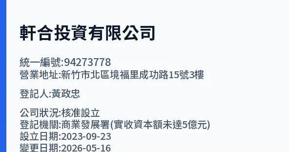 軒合投資有限公司的照片-統編 94273778(新竹市) 公司登記資料與營業項目詳細圖表