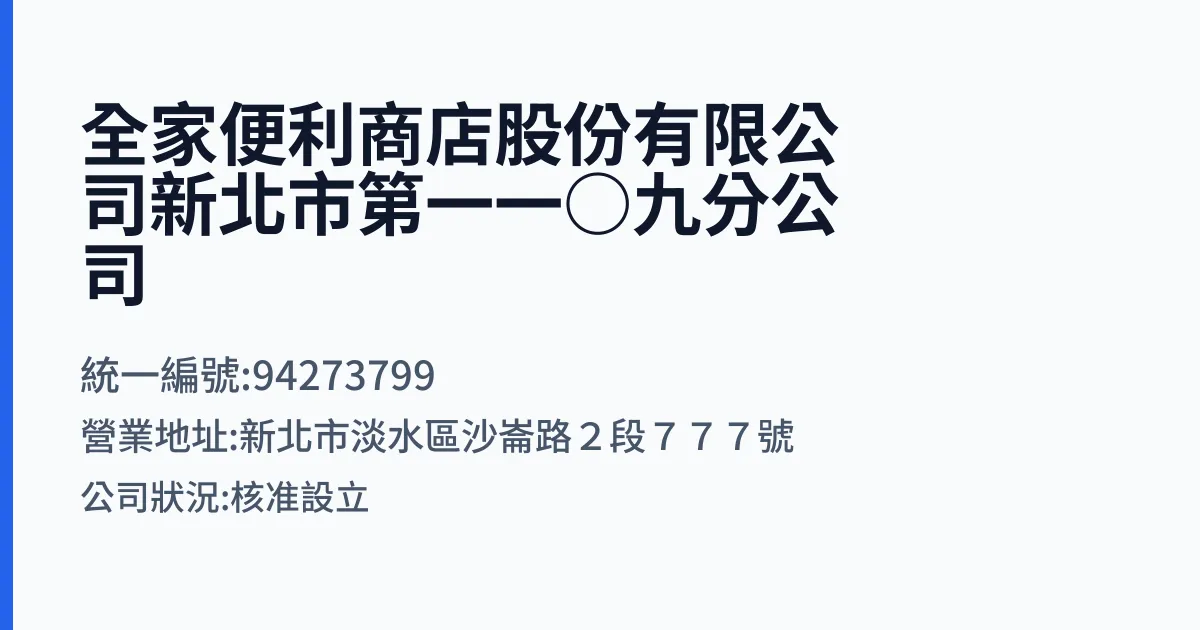 全家便利商店股份有限公司新北市第一一○九分公司 - 統編 94273799(新北市) 公司登記資料與營業項目詳細圖表