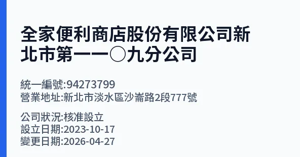 全家便利商店股份有限公司新北市第一一○九分公司的照片-統編 94273799(新北市) 公司登記資料與營業項目詳細圖表