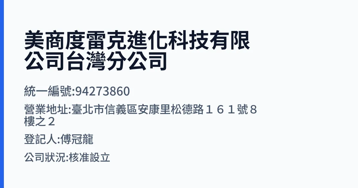 美商度雷克進化科技有限公司台灣分公司 - 統編 94273860(臺北市) 公司登記資料與營業項目詳細圖表