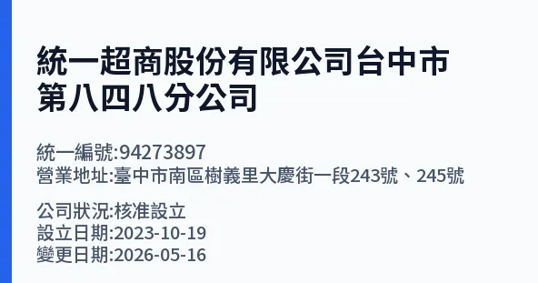 統一超商股份有限公司台中市第八四八分公司的照片-統編 94273897(臺中市) 公司登記資料與營業項目詳細圖表