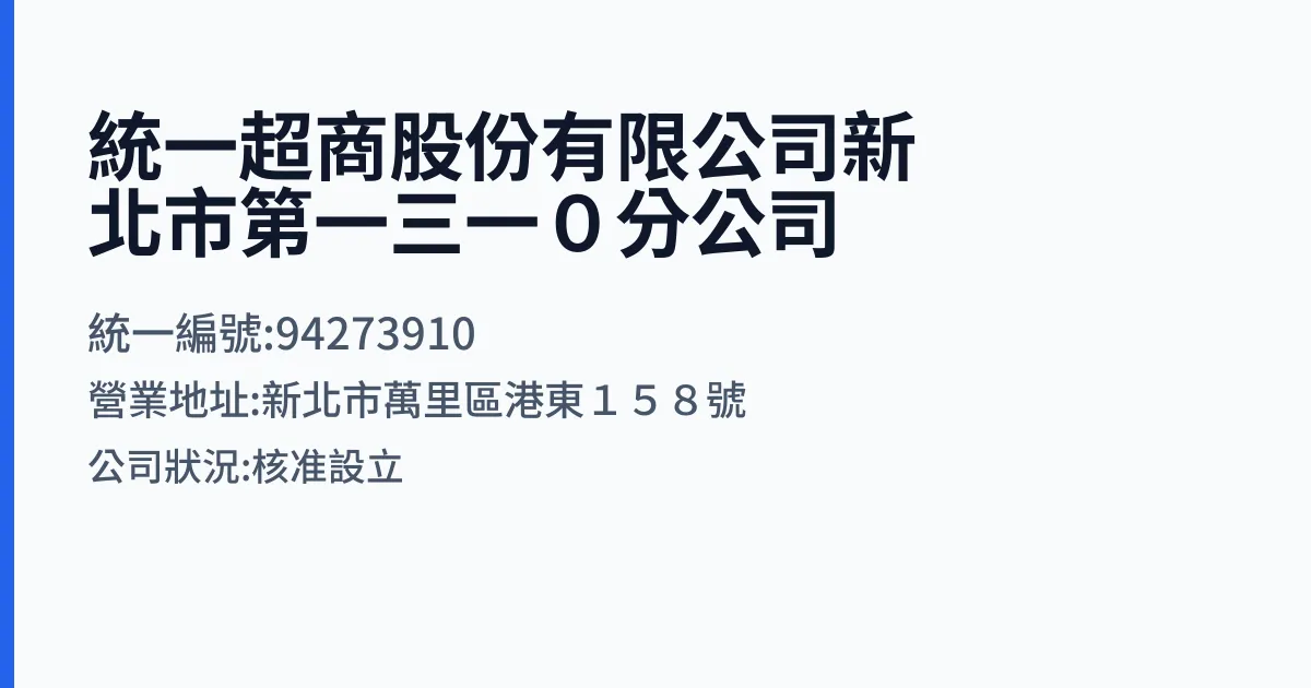 統一超商股份有限公司新北市第一三一０分公司 - 統編 94273910(新北市) 公司登記資料與營業項目詳細圖表