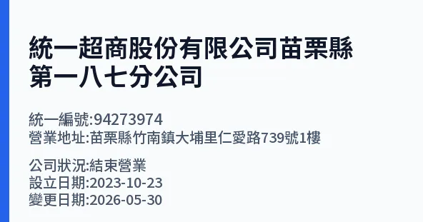 統一超商股份有限公司苗栗縣第一八七分公司的照片-統編 94273974(苗栗縣) 公司登記資料與營業項目詳細圖表