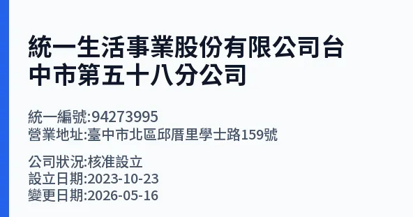 統一生活事業股份有限公司台中市第五十八分公司的照片-統編 94273995(臺中市) 公司登記資料與營業項目詳細圖表