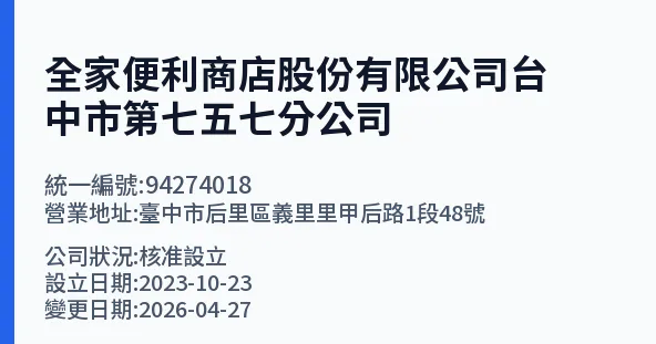 全家便利商店股份有限公司台中市第七五七分公司的照片-統編 94274018(臺中市) 公司登記資料與營業項目詳細圖表