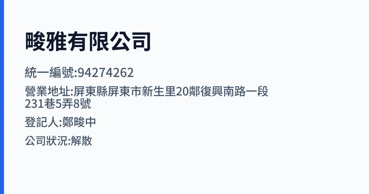 畯雅有限公司 - 統編 94274262(屏東縣) 公司登記資料與營業項目詳細圖表