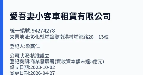 愛吾妻小客車租賃有限公司的照片-統編 94274278(彰化縣) 公司登記資料與營業項目詳細圖表