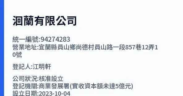 洄蘭有限公司的照片-統編 94274283(宜蘭縣) 公司登記資料與營業項目詳細圖表