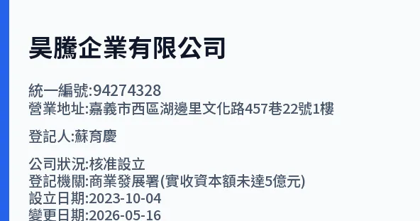 昊騰企業有限公司的照片-統編 94274328(嘉義市) 公司登記資料與營業項目詳細圖表