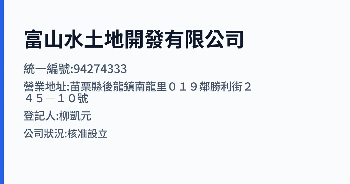 富山水土地開發有限公司 - 統編 94274333(苗栗縣) 公司登記資料與營業項目詳細圖表
