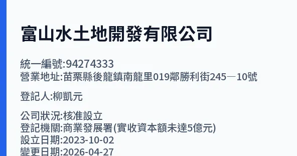 富山水土地開發有限公司的照片-統編 94274333(苗栗縣) 公司登記資料與營業項目詳細圖表