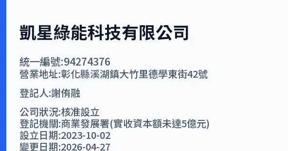 凱星綠能科技有限公司的照片-統編 94274376(彰化縣) 公司登記資料與營業項目詳細圖表