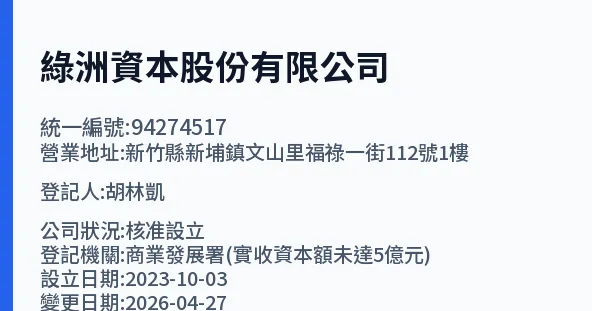綠洲資本股份有限公司的照片-統編 94274517(新竹縣) 公司登記資料與營業項目詳細圖表