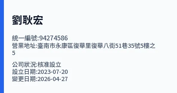劉耿宏的照片-統編 94274586(臺南市) 公司登記資料與營業項目詳細圖表