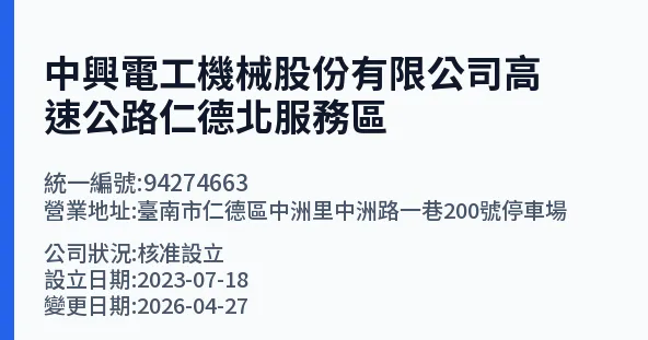 中興電工機械股份有限公司高速公路仁德北服務區的照片-統編 94274663(臺南市) 公司登記資料與營業項目詳細圖表