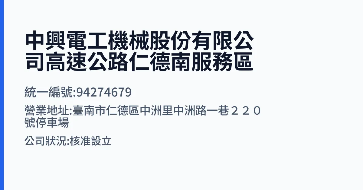 中興電工機械股份有限公司高速公路仁德南服務區 - 統編 94274679(臺南市) 公司登記資料與營業項目詳細圖表