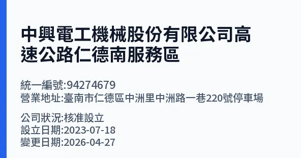 中興電工機械股份有限公司高速公路仁德南服務區的照片-統編 94274679(臺南市) 公司登記資料與營業項目詳細圖表