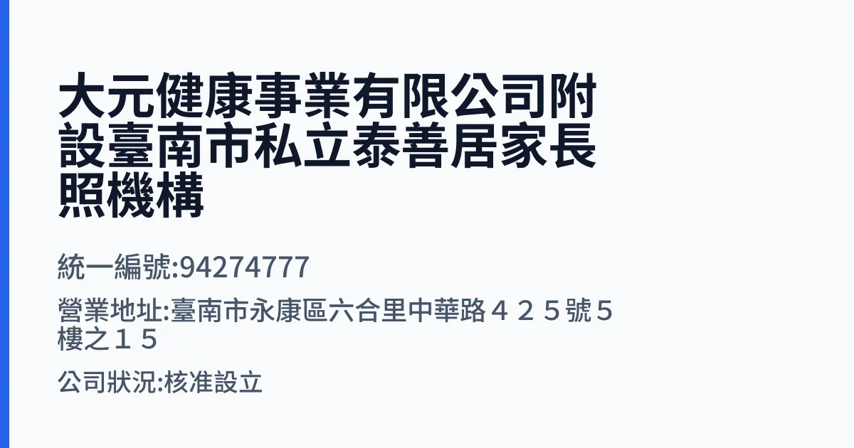 大元健康事業有限公司附設臺南市私立泰善居家長照機構 - 統編 94274777(臺南市) 公司登記資料與營業項目詳細圖表