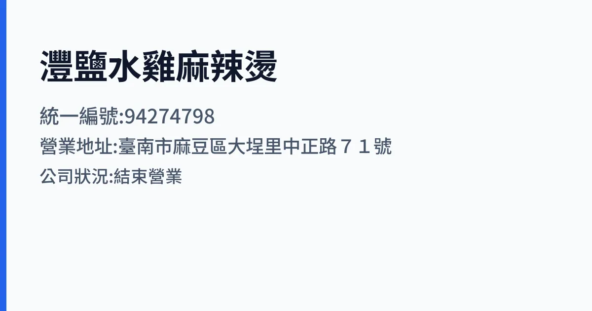 灃鹽水雞麻辣燙 - 統編 94274798(臺南市) 公司登記資料與營業項目詳細圖表