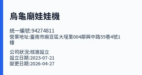 烏龜廟娃娃機的照片-統編 94274811(臺南市) 公司登記資料與營業項目詳細圖表