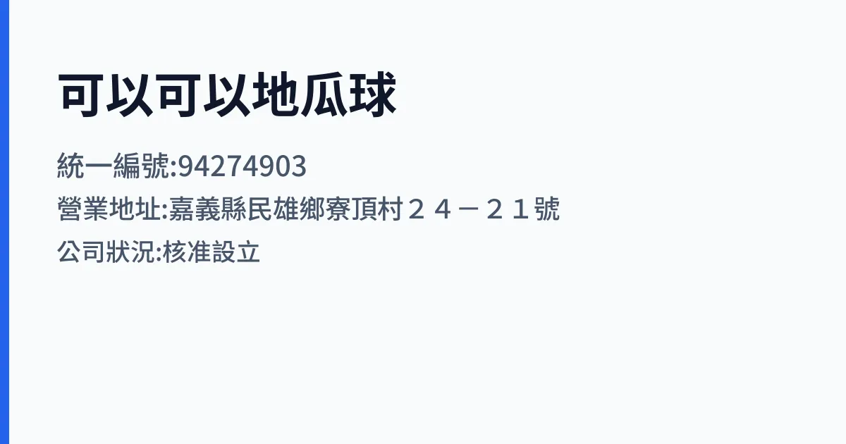 可以可以地瓜球 - 統編 94274903(嘉義縣) 公司登記資料與營業項目詳細圖表