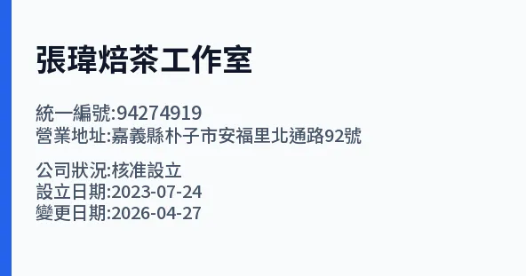 張瑋焙茶工作室的照片-統編 94274919(嘉義縣) 公司登記資料與營業項目詳細圖表