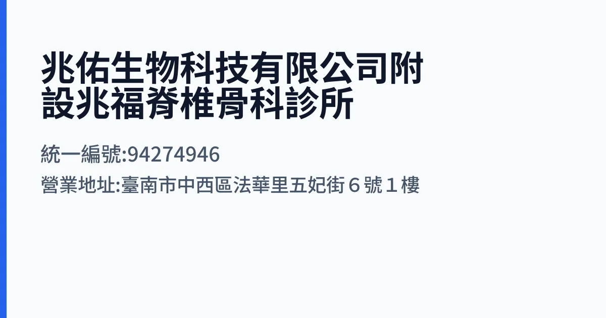 兆佑生物科技有限公司附設兆福脊椎骨科診所 - 統編 94274946(臺南市) 公司登記資料與營業項目詳細圖表