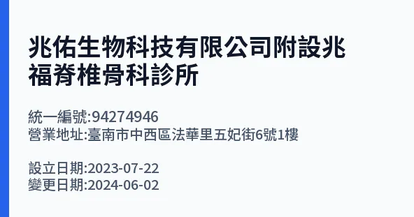 兆佑生物科技有限公司附設兆福脊椎骨科診所的照片-統編 94274946(臺南市) 公司登記資料與營業項目詳細圖表