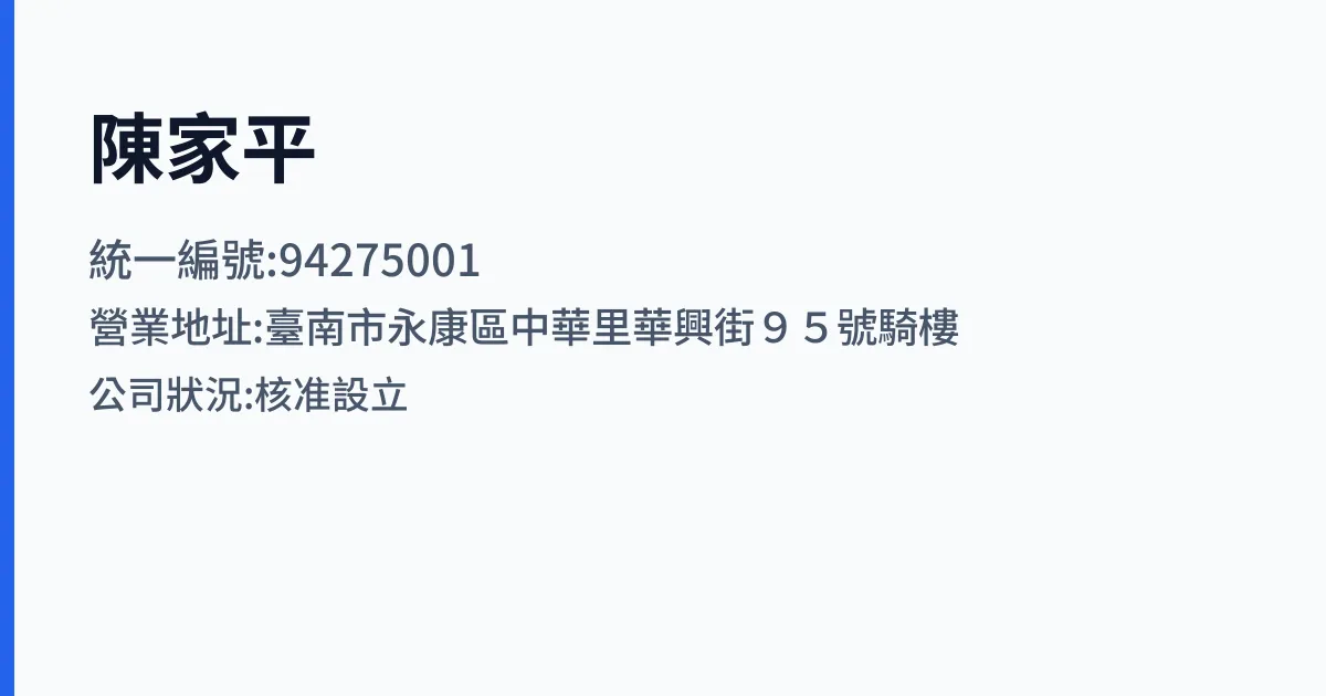 陳家平 - 統編 94275001(臺南市) 公司登記資料與營業項目詳細圖表