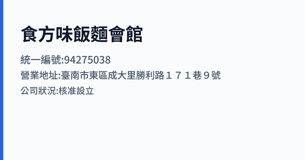 食方味飯麵會館 - 統編 94275038(臺南市) 公司登記資料與營業項目詳細圖表
