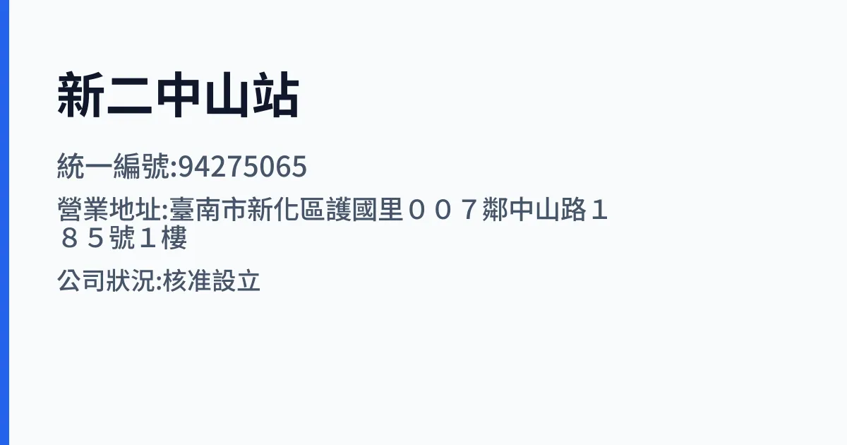 新二中山站 - 統編 94275065(臺南市) 公司登記資料與營業項目詳細圖表