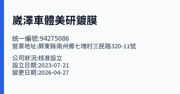 崴澤車體美研鍍膜的照片-統編 94275086(屏東縣) 公司登記資料與營業項目詳細圖表