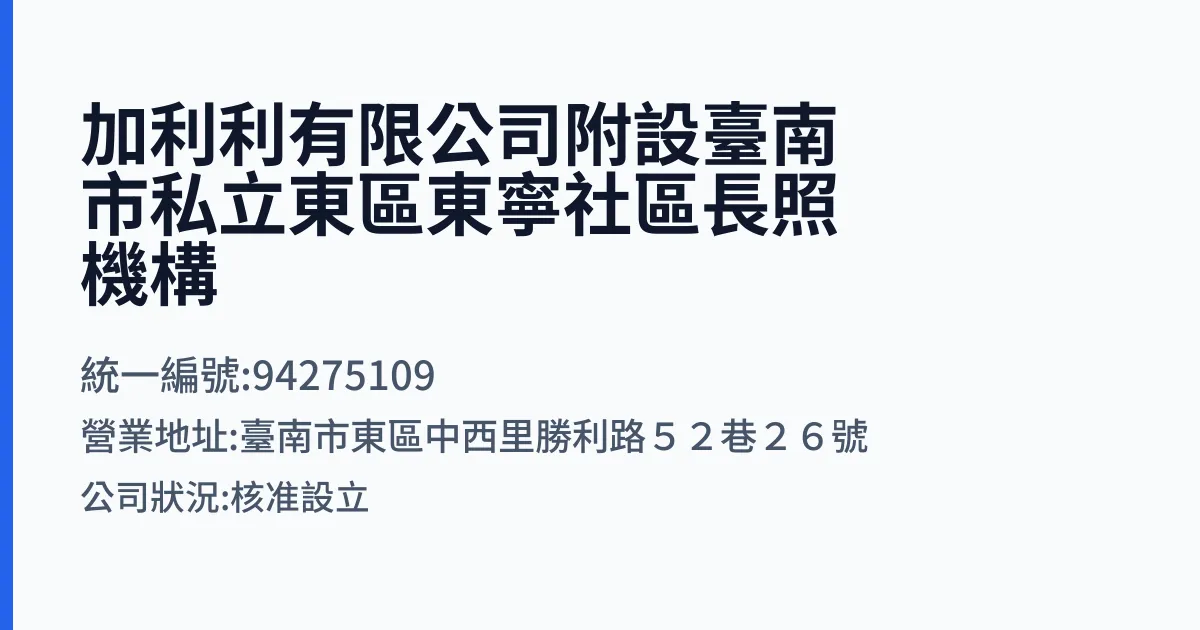 加利利有限公司附設臺南市私立東區東寧社區長照機構 - 統編 94275109(臺南市) 公司登記資料與營業項目詳細圖表