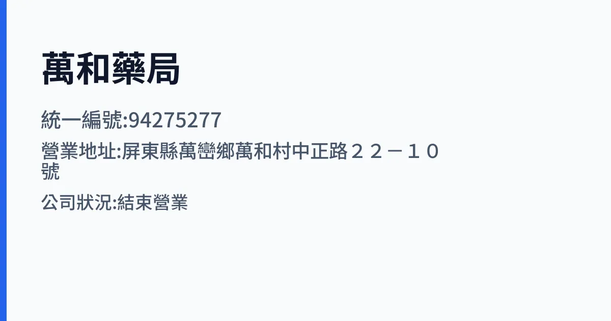 萬和藥局 - 統編 94275277(屏東縣) 公司登記資料與營業項目詳細圖表