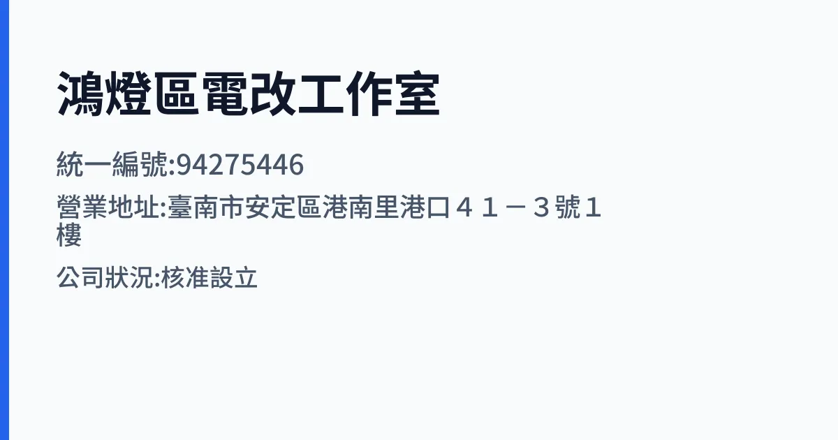鴻燈區電改工作室 - 統編 94275446(臺南市) 公司登記資料與營業項目詳細圖表